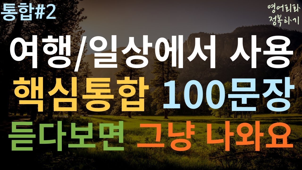 영어회화 정복하기 통합2 원어민 일상 및 여행 통합 100문장 I 영어듣기 I 영어공부 I 영어 반복 듣기 초보영어회화