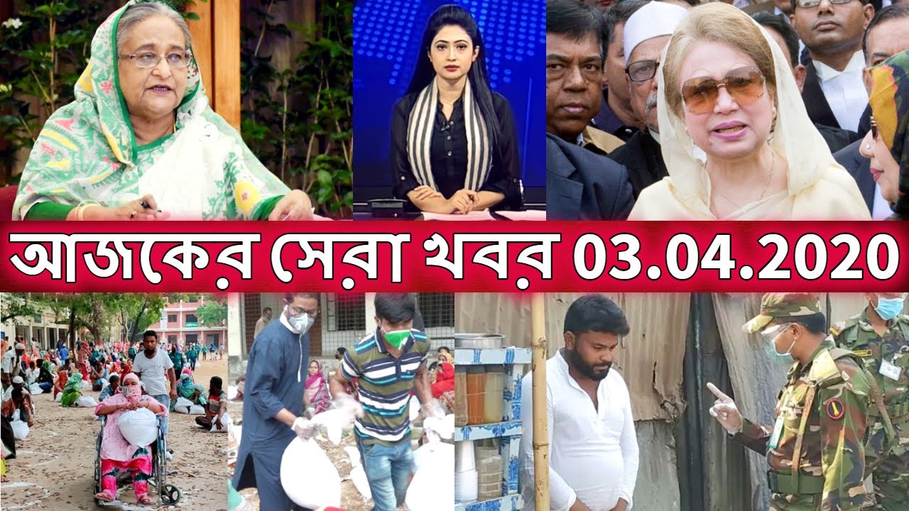 Bangla news today 03 April 2020 bangladesh latest news | bangla tv ...