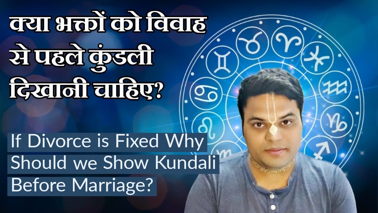 क्या भक्तों को विवाह से पहले कुण्डली दिखानी चाहिए? [If Everything is ...