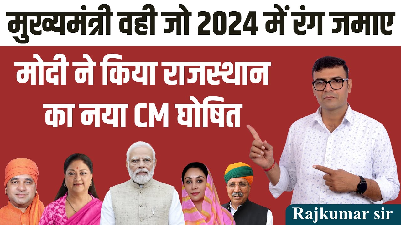 मोदी ने किया राजस्थान का नया CM घोषित Rajasthan Election 2023 Rajasthan ...