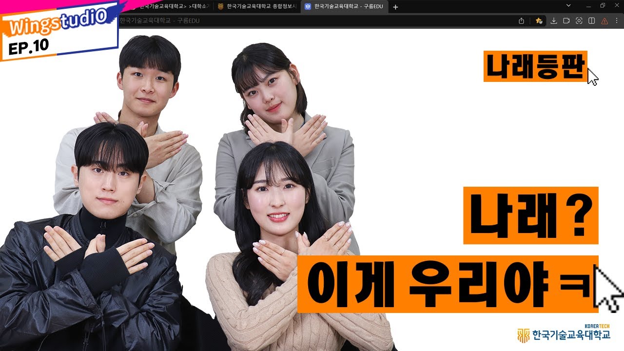 큰 거 왔다...! 나래의 모든 것을 나래등판에서 확인하세요 😎 | WingstudiO EP. 10 [한국기술교육대학교/KOREATECH] - YouTube