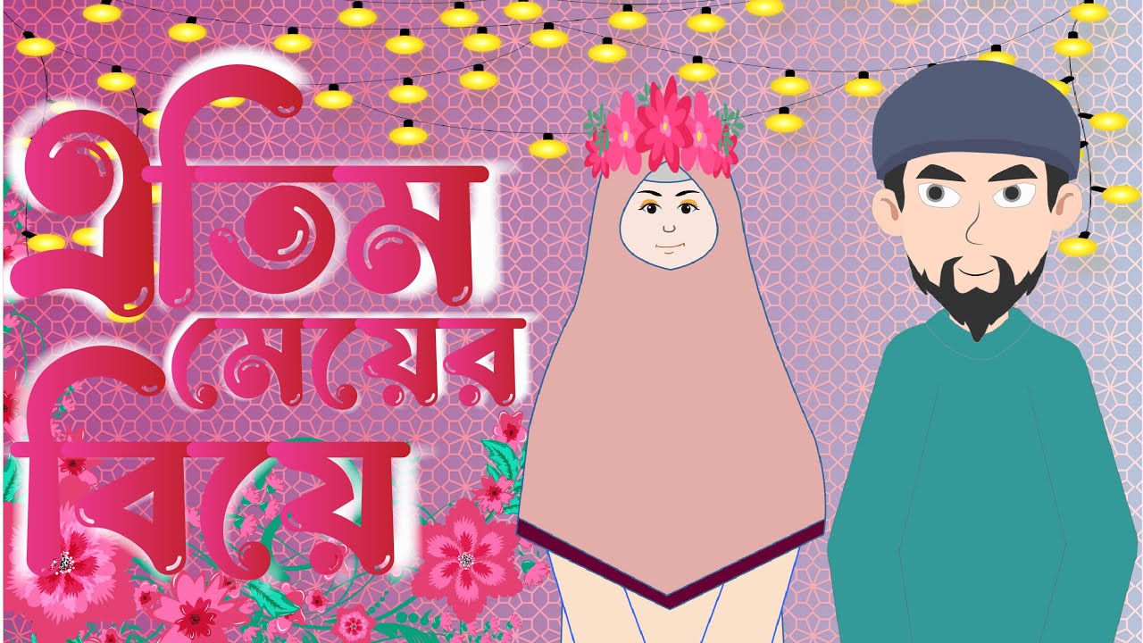 এতিম মেয়ের বিয়ে || Atim mayer biye ||Bangla islamic cartoon|| islamic ...