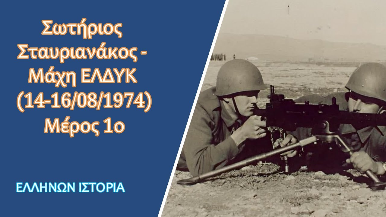 Σωτήριος Σταυριανάκος, ο Λεωνίδας της Κύπρου (1ο μέρος) - Η ηρωική ...