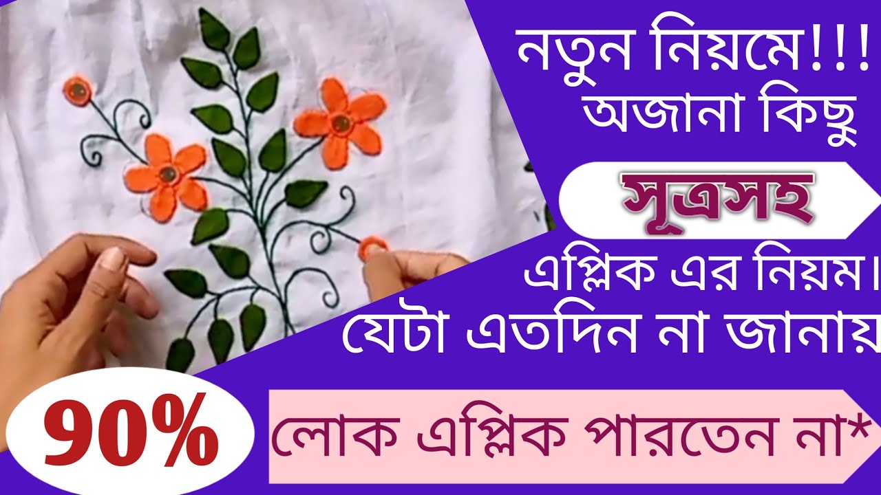 এপ্লিক ডিজাইন কাটিং | Aplic work designs| Hand embroidery| How to make ...