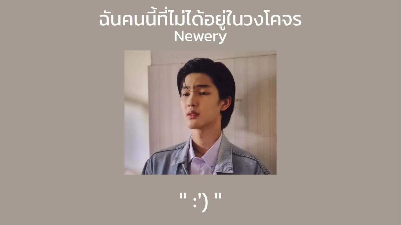 เพลงประกอบซีรีส์พี่จะตีนะเนย | ฉันคนนี้ที่ไม่ได้อยู่ในวงโคจร - Newery - YouTube