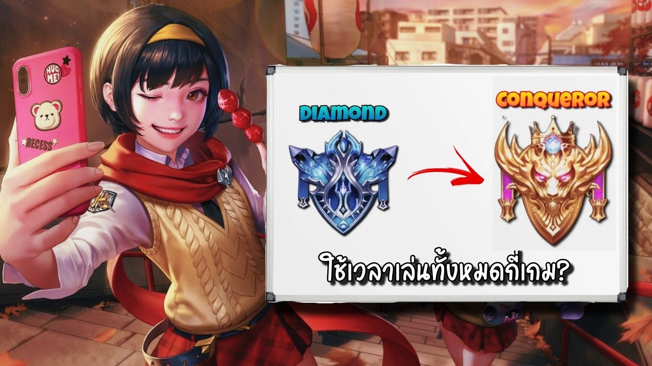 ROV - ตั้งแต่แรงค์ Diamond ถึง แรงค์ Conqueror ต้องเล่นทั้งหมดกี่เกม ...