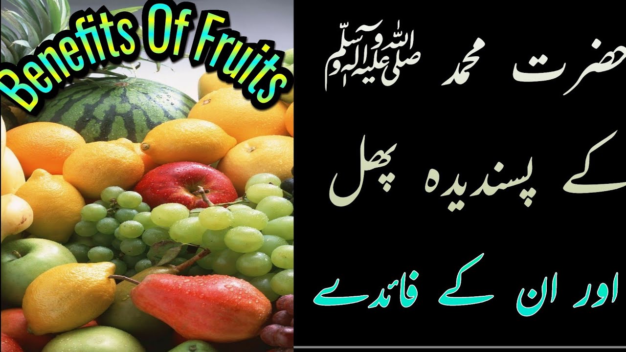 Favorite Fruits Of Hazrat Mohammad Pbuh | Phal | Fruits | Benefits of ...