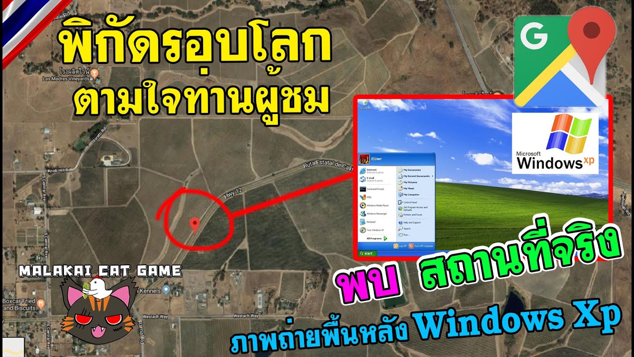 พบ สถานที่จริง ภาพถ่ายพื้นหลัง Windows Xp / พิกัดรอบโลกตามใจท่านผู้ชม ...