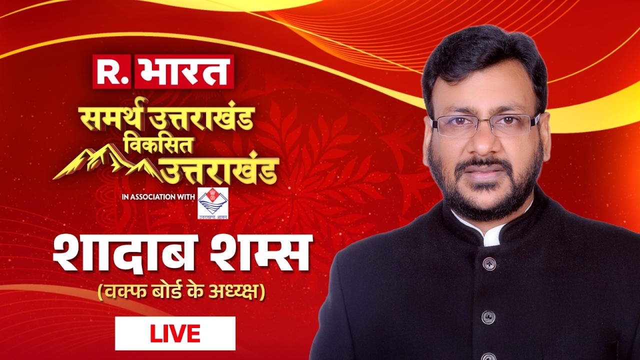 Shadab Shams LIVE: वक्फ बोर्ड के अध्य्क्ष शादाब शम्स लाइव | Samarth ...