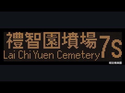 NLB 7S Mui Wo Ferry Pier to Lai Chi Yuen Cemetery (MN105 / RB2744 ...