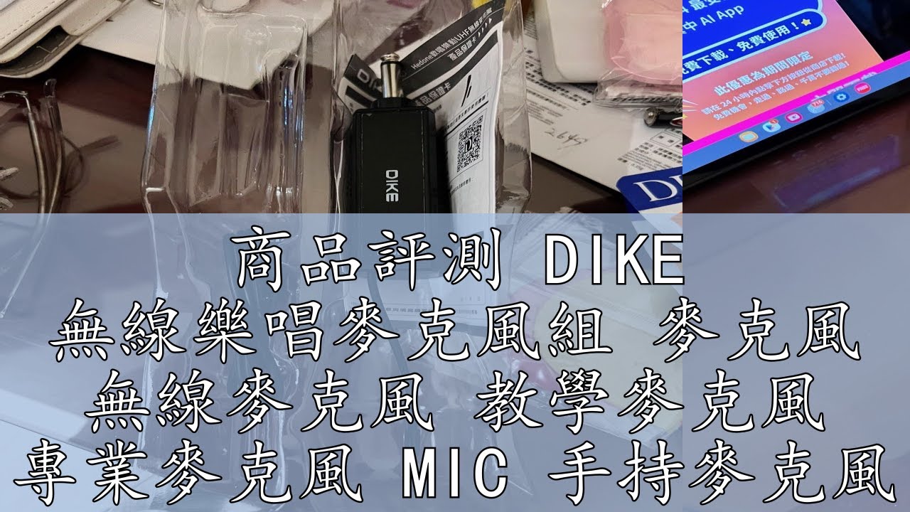 商品評測 DIKE 無線樂唱麥克風組 麥克風 無線麥克風 教學麥克風 專業麥克風 MIC 手持麥克風 DVM170 - YouTube