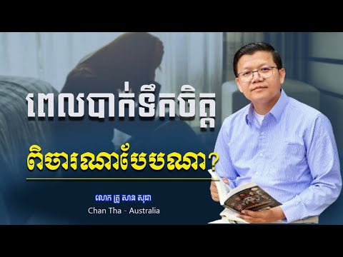 ពេលបាក់ទឹកចិត្ត ពិចារណាបែបណា? | លោកគ្រូ សាន សុជា | San sochea | Chan ...