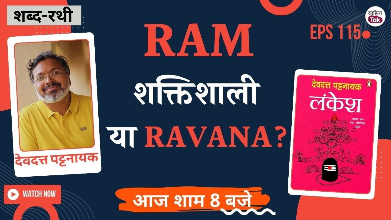 Devdutt Pattanaik से जानें Ram शक्तिशाली या Ravana? 'लंकेश: रावण संग रोमांचक यात्रा' पर बात | EP ...