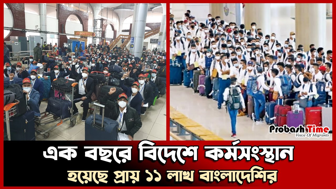 এক বছরে বিদেশে কর্মসংস্থান হয়েছে প্রায় ১১ লাখ বাংলাদেশির | Probashi | Probash Time - YouTube