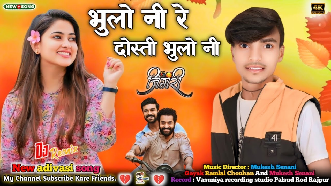 भुलो नी रे दोस्ती भुलो नी(Bhulo Ni Re Dosti Bhulo Ni) || Gayak Ramlal ...