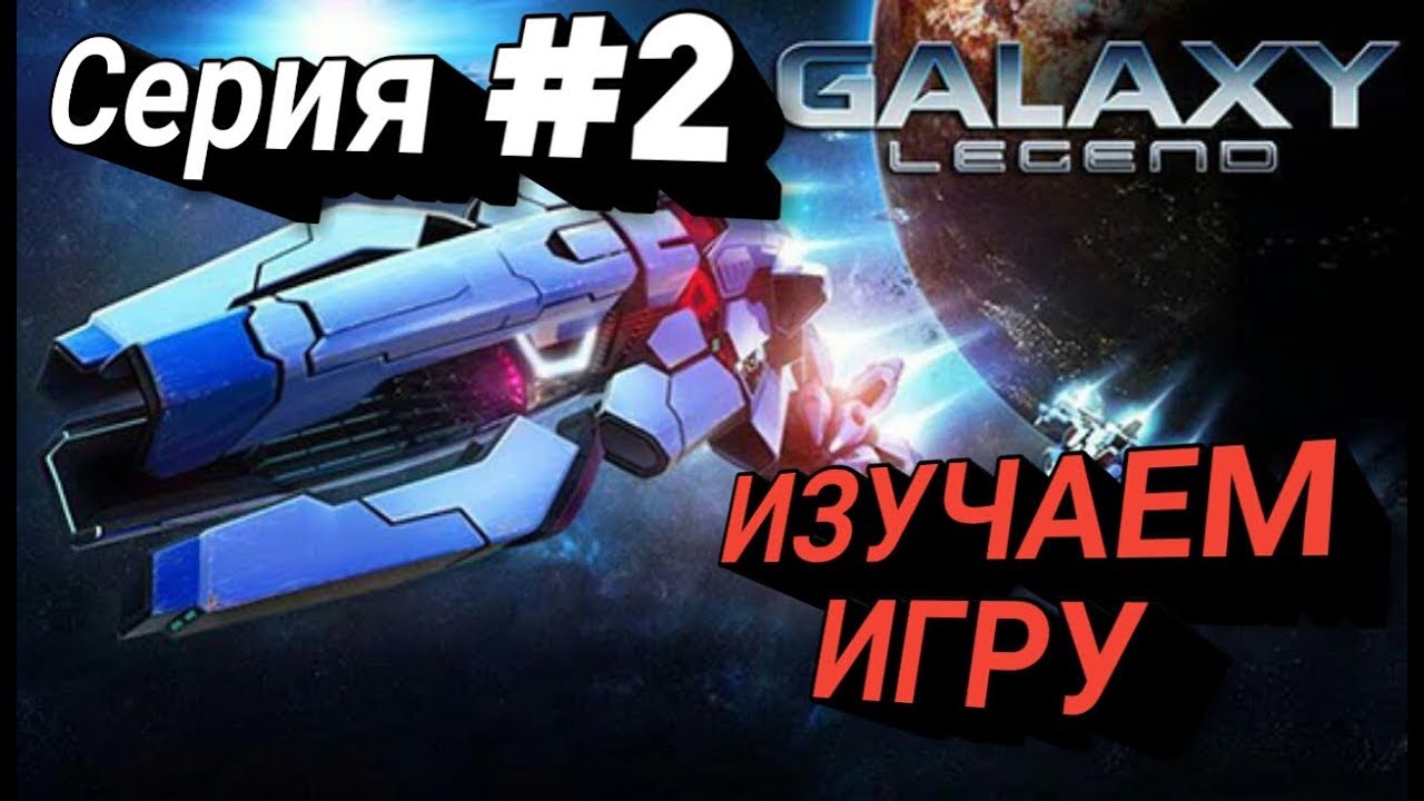 Galaxy Legend #2 Изучаем игру - YouTube