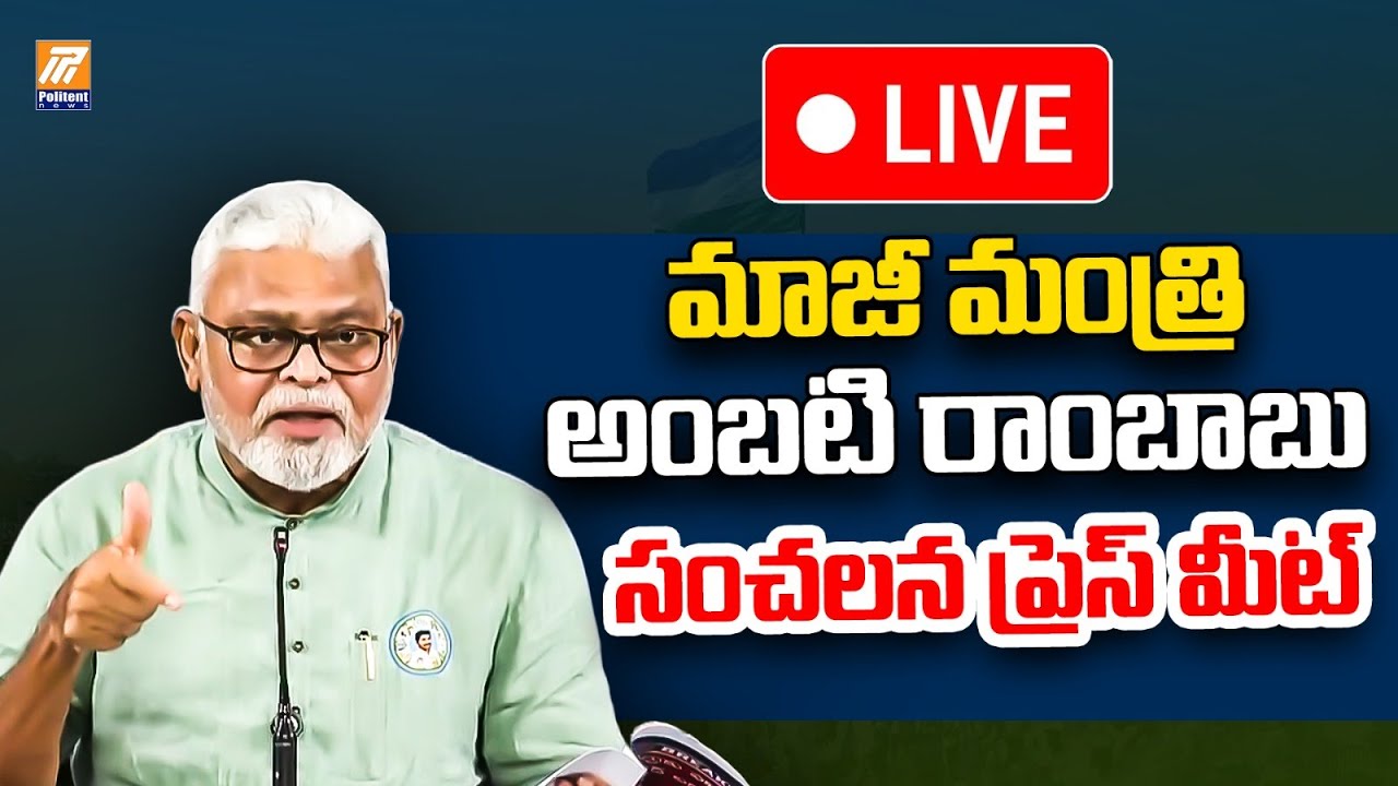 🔴Live: Ambati Rambabu Press Meet | YS Jagan | AP Politics | Politent ...