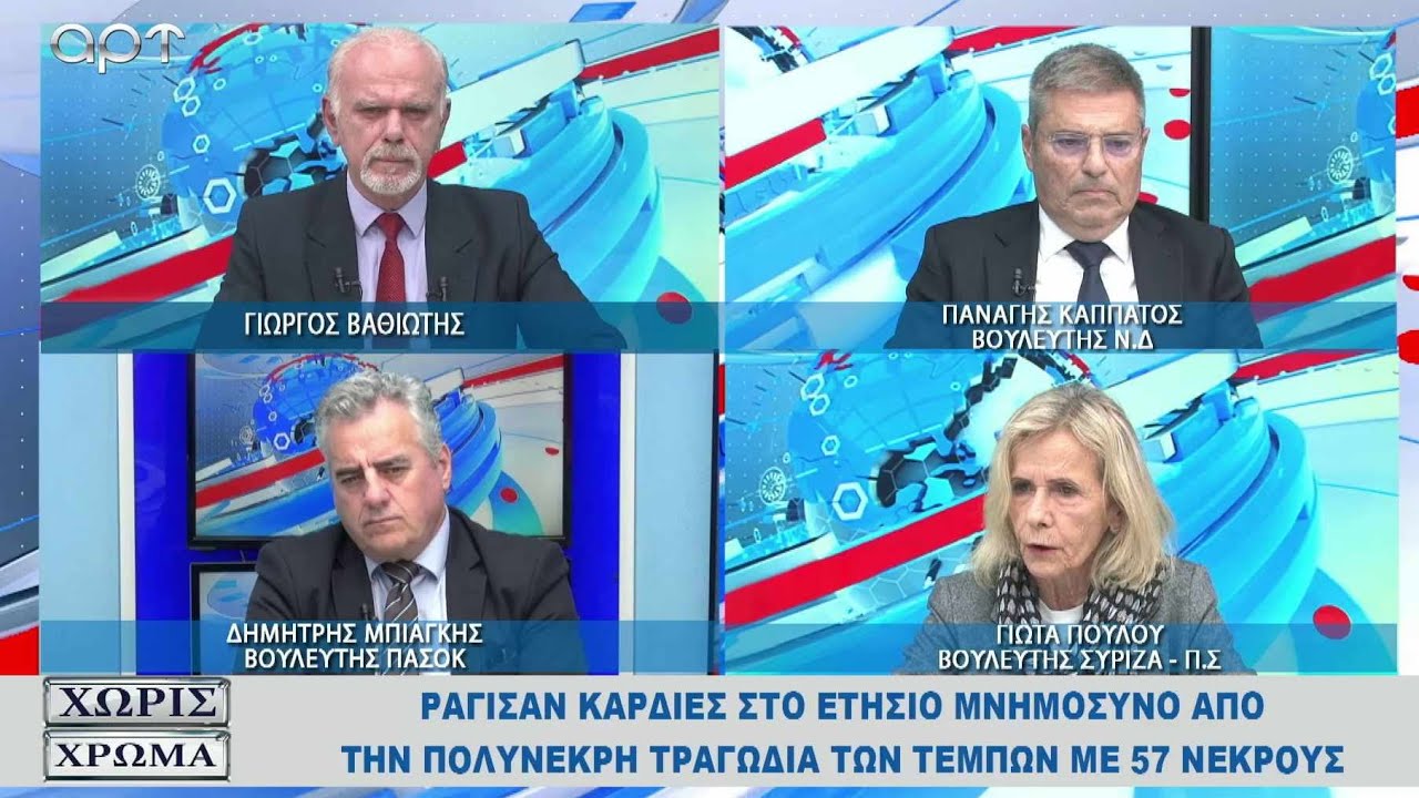 ΚΑΠΠΑΤΟΣ (ΝΔ), ΠΟΥΛΟΥ (ΣΥΡΙΖΑ), ΜΠΙΑΓΚΗΣ (ΠΑΣΟΚ): Τραγωδία των Τεμπών ...