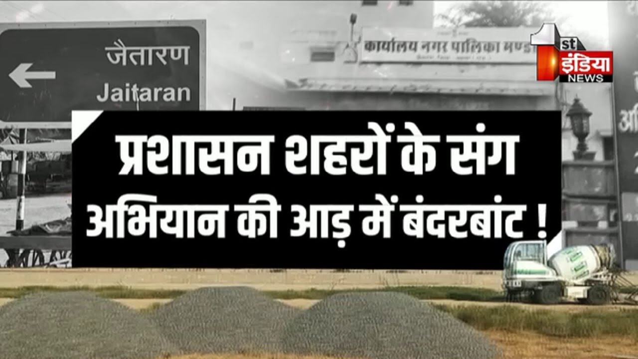 नगर पालिका या भ्रष्टाचार का अड्डा, Jaitaran से First India News की खास ...