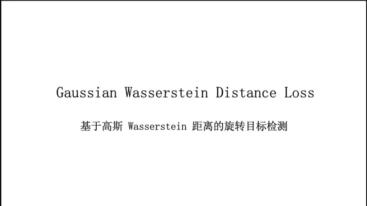 【论文分享】GWD Loss 与 NWD Metric - YouTube