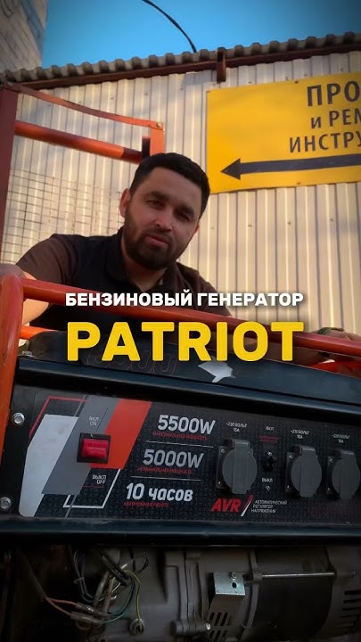 Бензиновый генератор PATRIOT #стройкааренда #арендаоборудованияказань # ...
