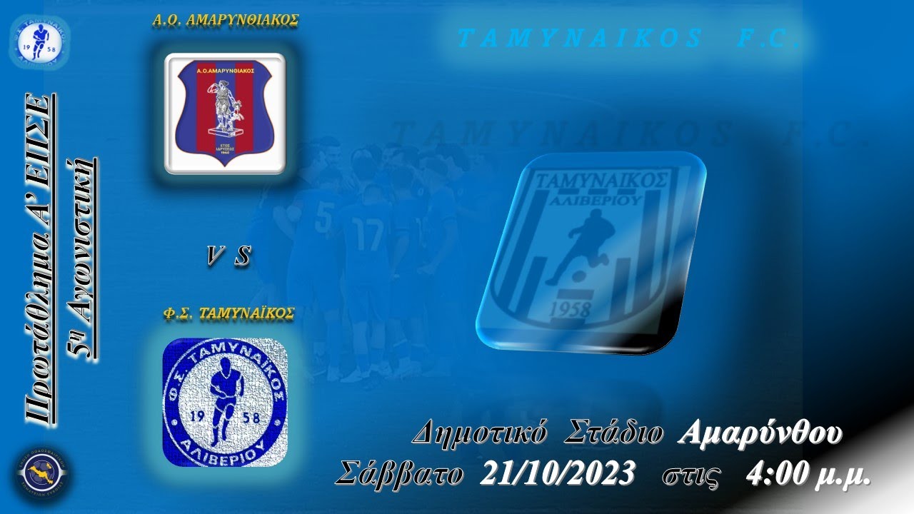 5η Αμαρυνθιακός-Ταμυναϊκός 1-0 - YouTube