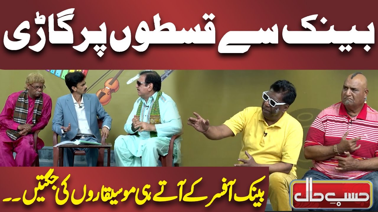 Bank Officer ke Aate Hi Mosiqaron ki Jugtain...🤣 | Azizi | Hasb e Haal - YouTube