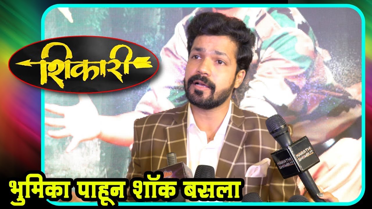 शिकारी | Shikari (2018) | Exclusive Interview with Suvrat Joshi ...