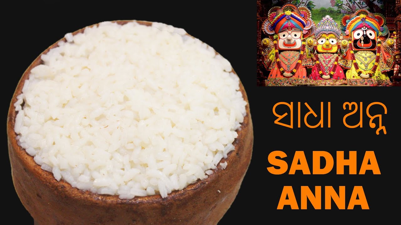 SADHA ANNA | LORD JAGANNATH MAHAPRASAD | ପୁରୀ ମନ୍ଦିର ସାଧା ଅନ୍ନ | PURI ...