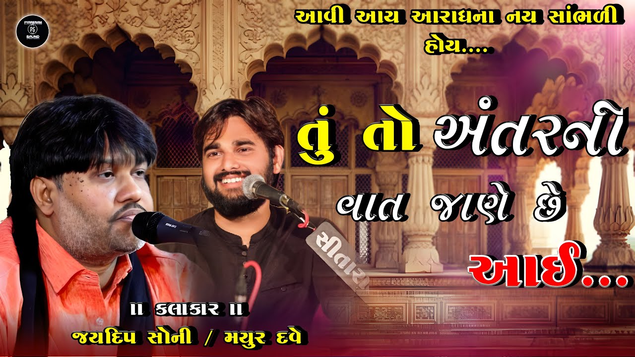 Tu To Antar Ni Vaat Jane Chhe Aai || Mayur Dave || Jaydeep Soni - YouTube