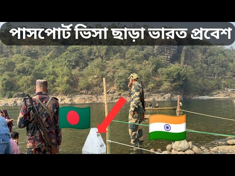 india Bangladesh open Border || Dawki Border Jaflong Sylhet || জাফলং ...