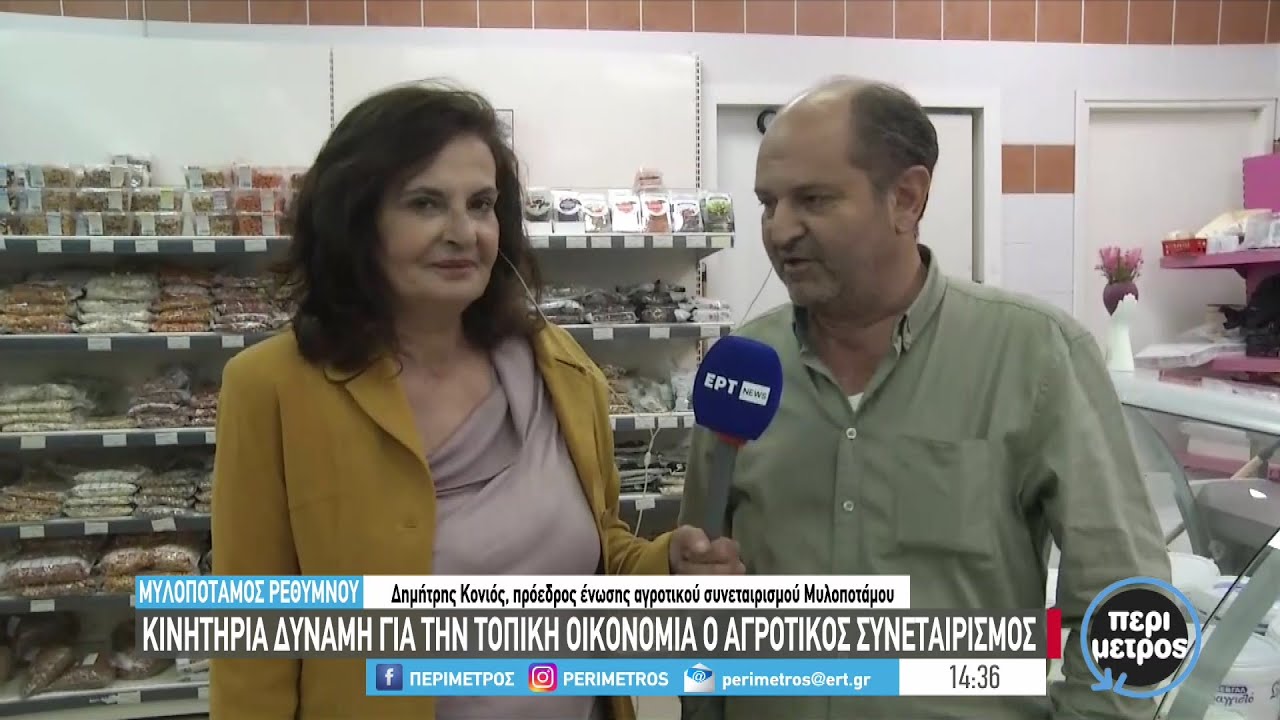 Ο αγροτικός συνεταιρισμός Μυλοποτάμου | 10/05/2023 | ΕΡΤ - YouTube