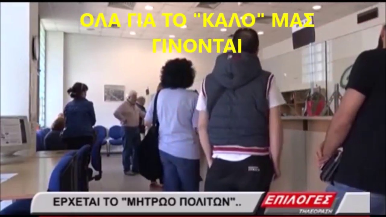 ΝΕΕΣ ΤΑΥΤΟΤΗΤΕΣ!ΚΑΡΤΑ ΤΟΥ ΠΟΛΙΤΗ-ΜΗΤΡΩΟ ΠΟΛΙΤΩΝ - YouTube