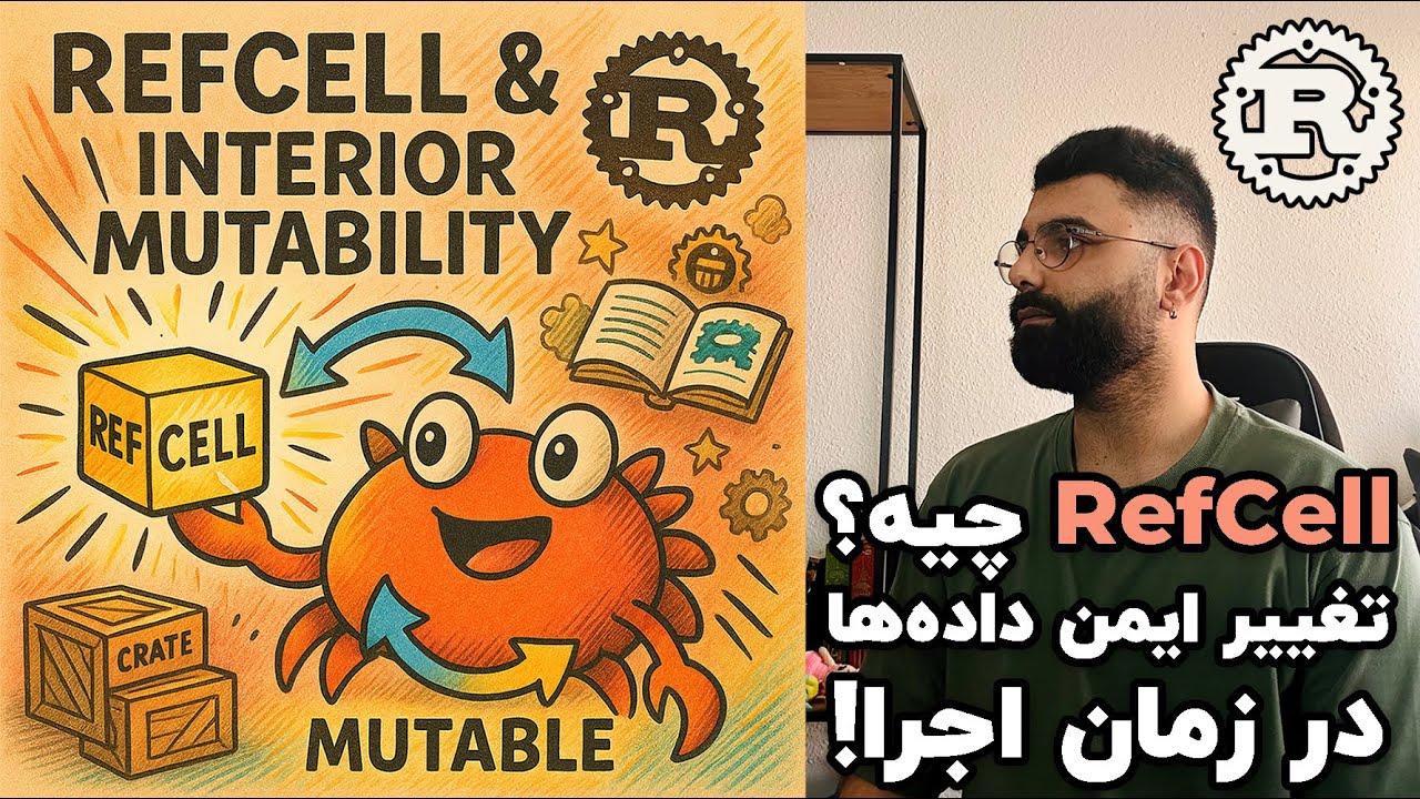 آموزش راست 28 | RefCell چیه؟ تغییر ایمن داده‌ها در زمان اجرا! Rust - YouTube