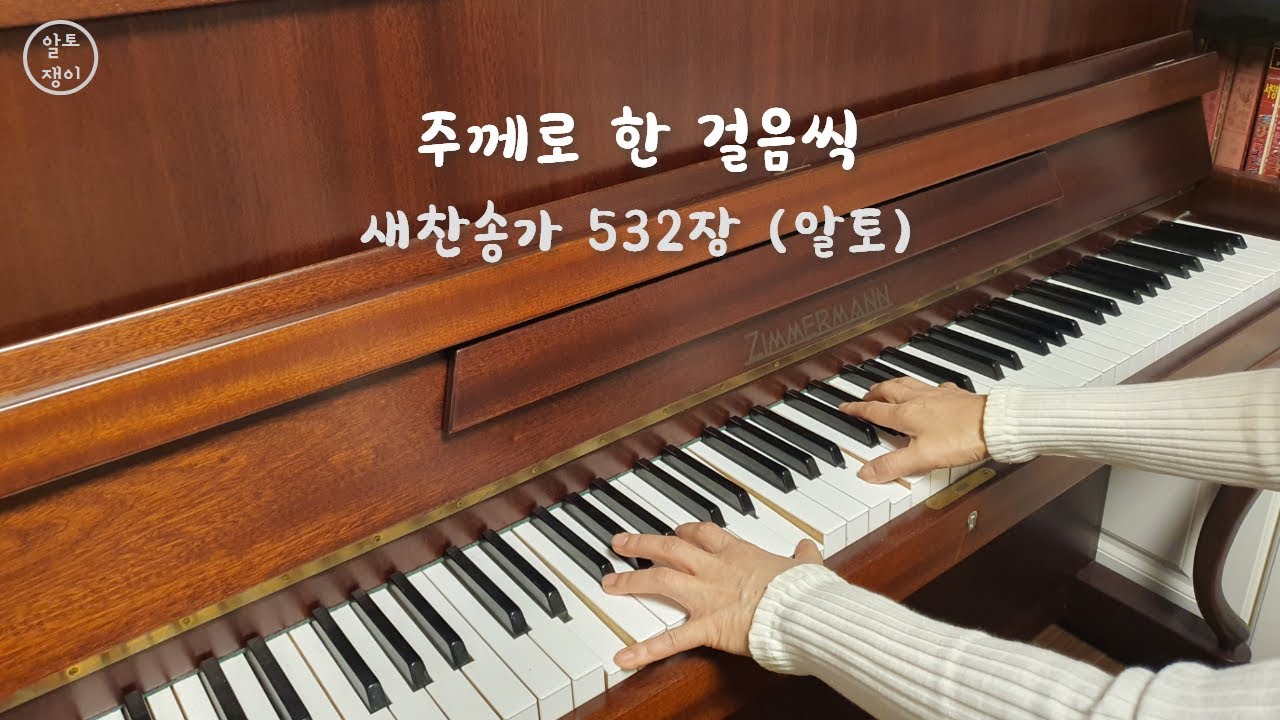 주께로 한 걸음씩 (532장)-알토(음성녹음) - YouTube