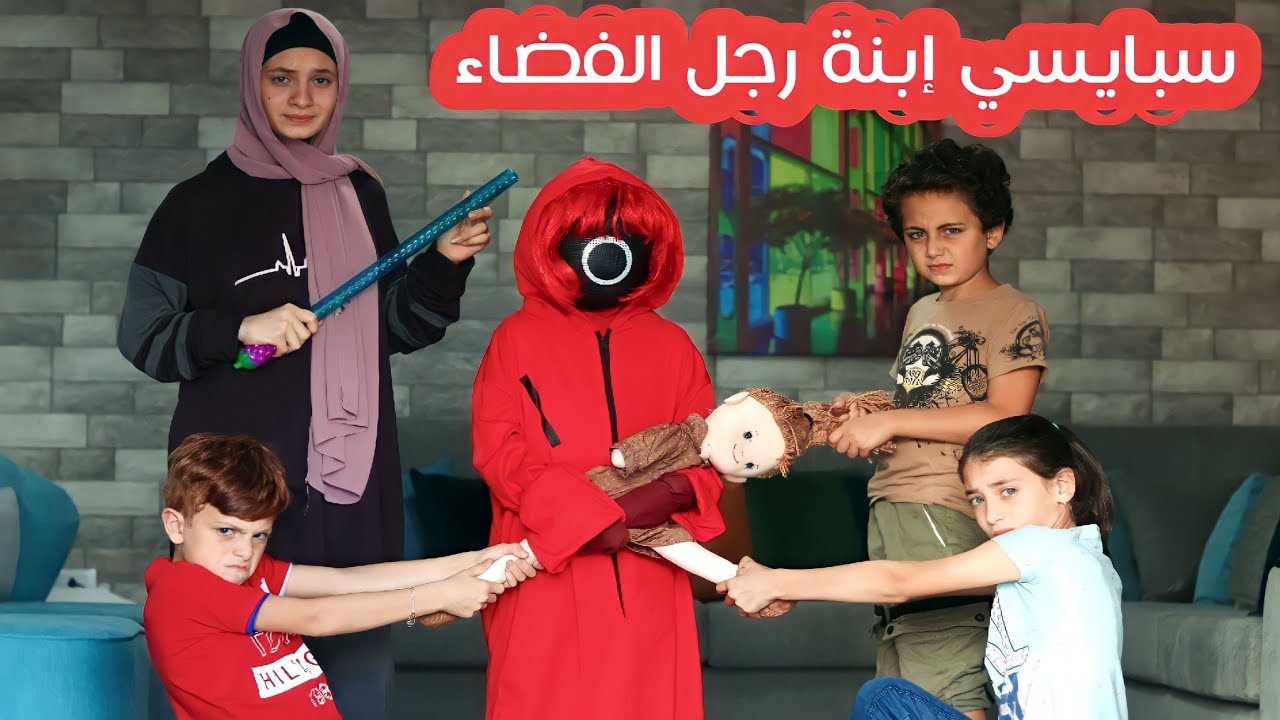 مسلسل عيلة فنية - دمية مليكة العتيقة - جزء 6 - سبايسي ابنة رجل الفضاء ...