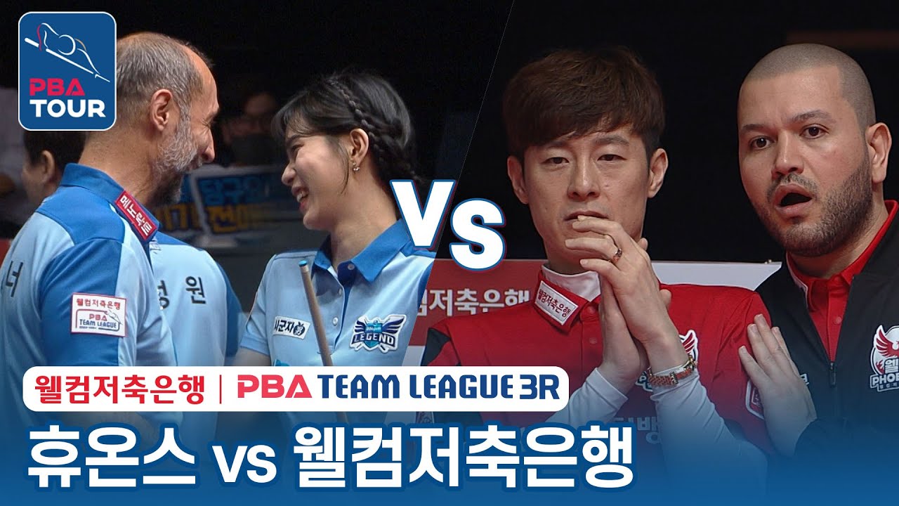 (FULL) 휴온스 vs 웰컴저축은행 [2023-24 PBA팀리그 3R / DAY6] - YouTube