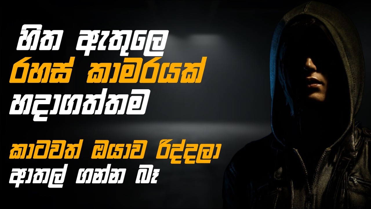 හිත ඇතුලට දාලා ලොක් කරගන්න ඕන දේවල් 5ක් | A secret room inside the mind ...
