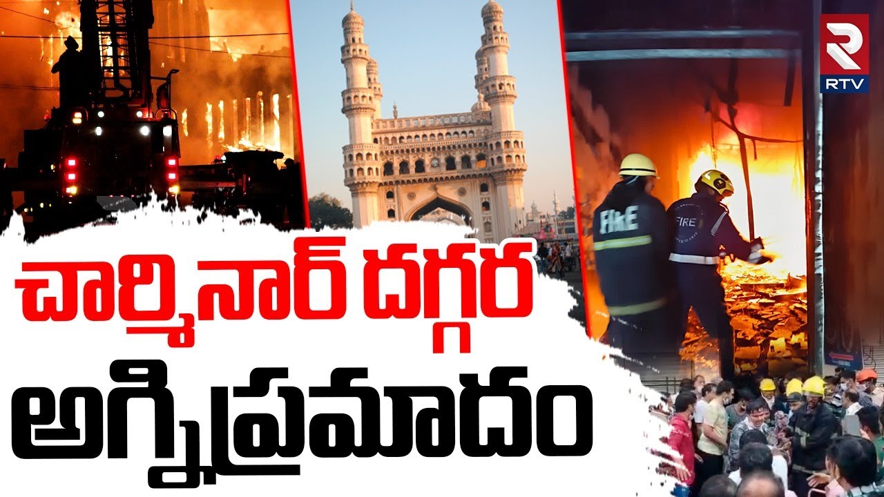 Fire Accident At Charminar | చార్మినార్ దగ్గర అగ్నిప్రమాదం | Gulzar ...