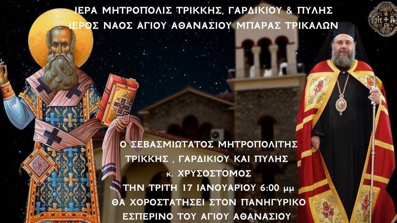 LIVE: ΑΓΙΟΣ ΑΘΑΝΑΣΙΟΣ - ΕΣΠΕΡΙΝΟΣ - 17 Ιανουαρίου 2023 - ΙΝ Αγίου ...