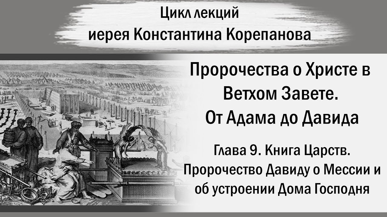 От Адама до Давида Глава 9 Книга Царств Пророчество Давиду о Мессии