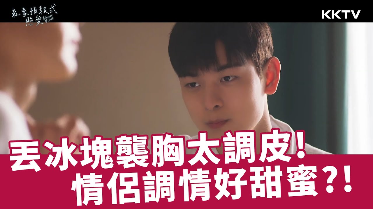 《氣象預報式戀愛》丟冰塊襲胸🧊小情侶間調情好甜蜜 ️ - EP08 精彩片段｜KKTV線上看 - YouTube