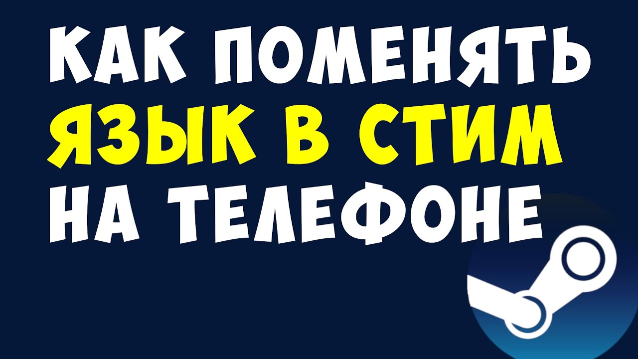 Как поменять язык в стим на телефоне Youtube