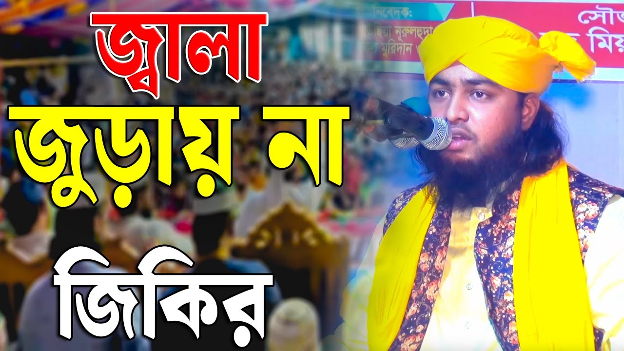 ও জ্বালা জুড়ায় না জ্বালা জুড়ায় নারে | মাওলানা গোলাম রাব্বি আল আজিজী ...