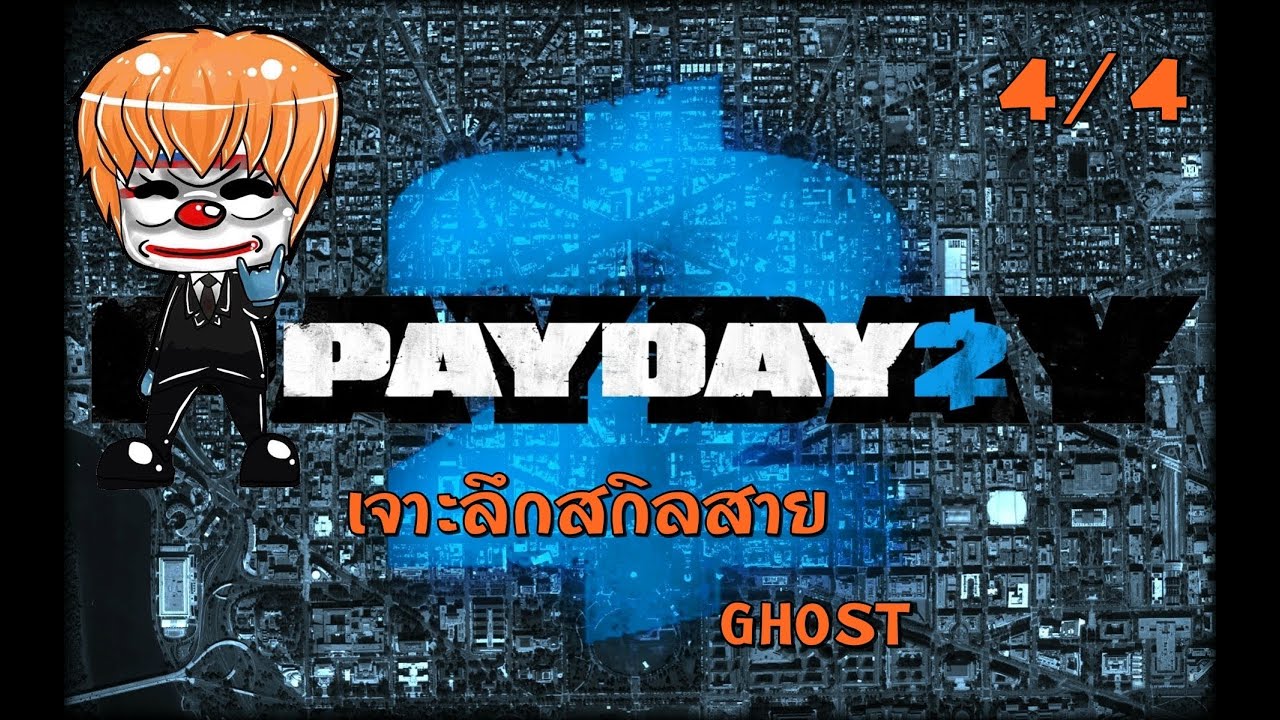 PAYDAY 2 - SKILL GUIDE [4/4] - Ghost ยอดนักสะเดาะกลอน - YouTube