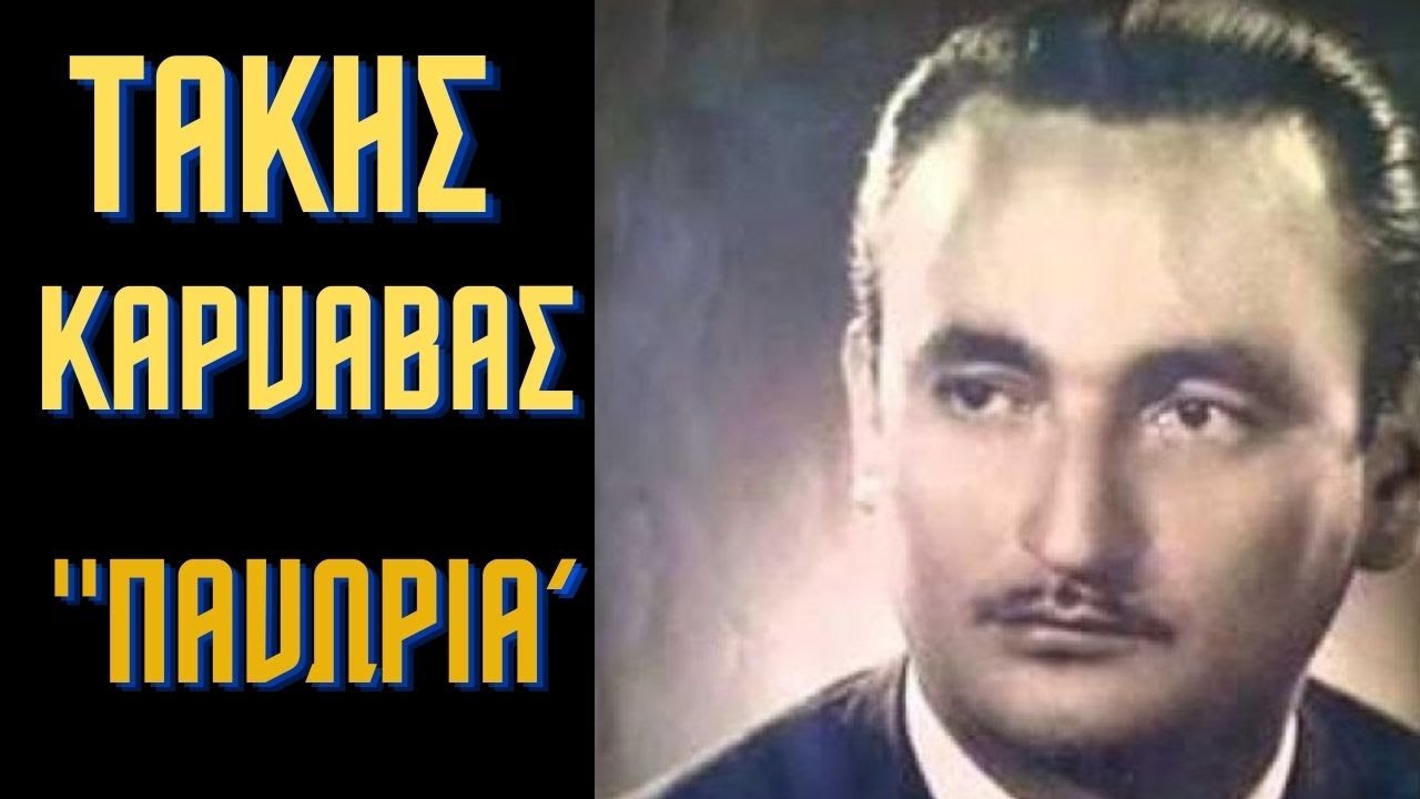 ΤΑΚΗΣ ΚΑΡΝΑΒΑΣ ''ΠΑΝΩΡΙΑ΄΄ 🎤 - YouTube