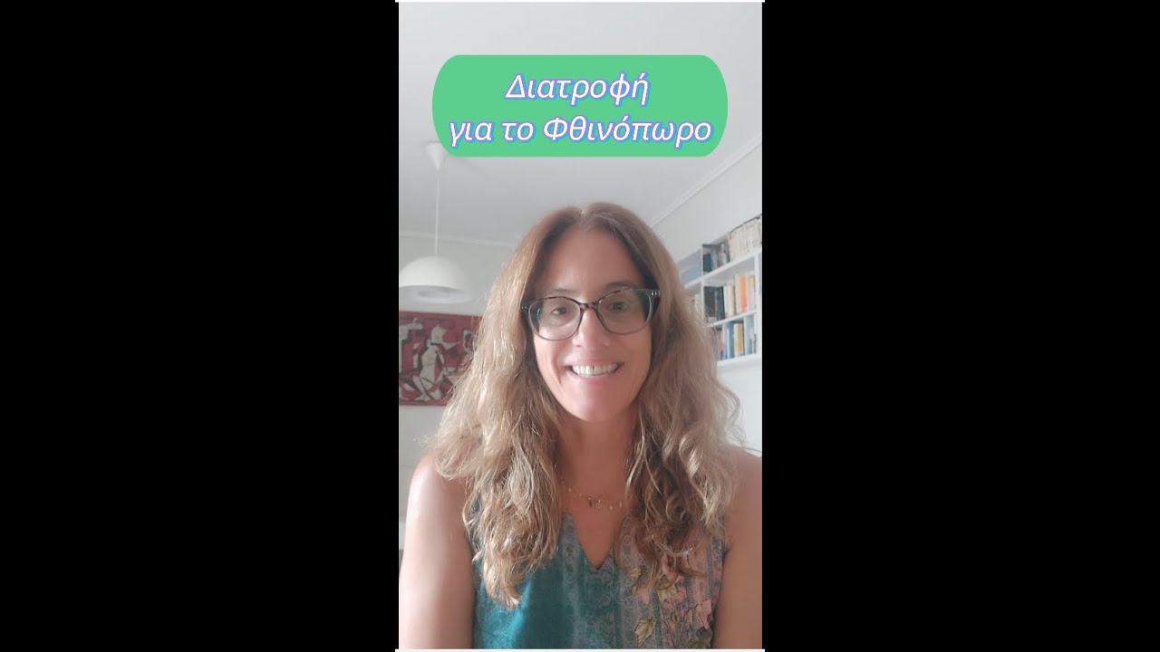 Διατροφή για το Φθινοπωρο - YouTube