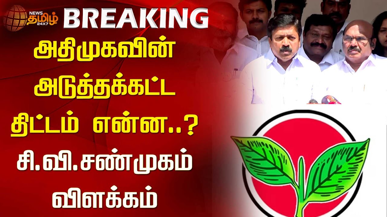 #BREAKING | அதிமுகவின் அடுத்தக்கட்ட திட்டம் என்ன..? சி.வி.சண்முகம் ...