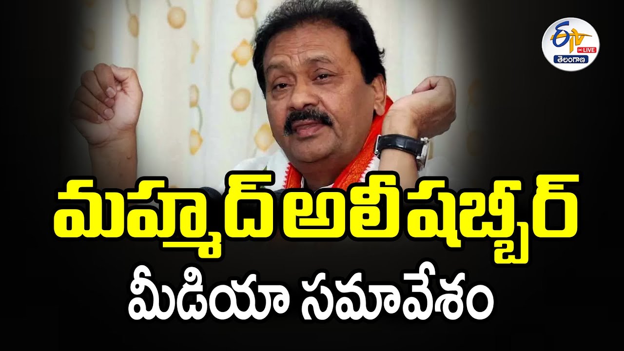 🔴LIVE: Govt Advisor Mohammed Ali Shabbir Press Meet | మహ్మద్ అలీ ...