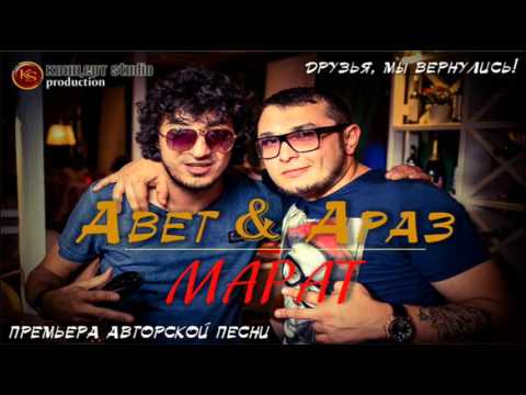 Авет Маркарян feat. Араз Алиев - Посвящается Марату